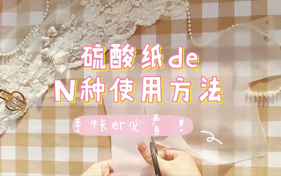 【兔兔】手帐变好看?硫酸纸的N种使用方法!简单又好看,手帐er必备!教程