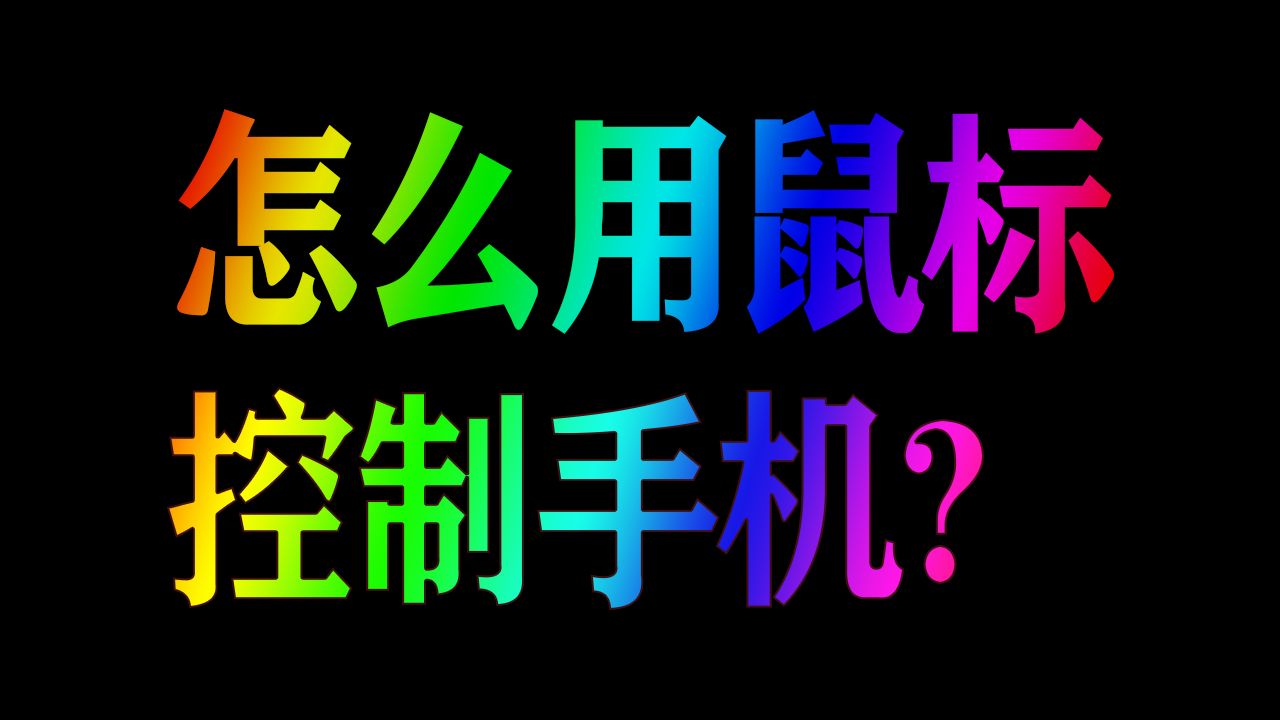 鼠标如何控制手机?免费多功能投屏软件!