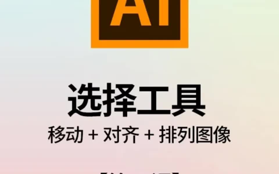 Ai保姆级教程|第6课|选择工具