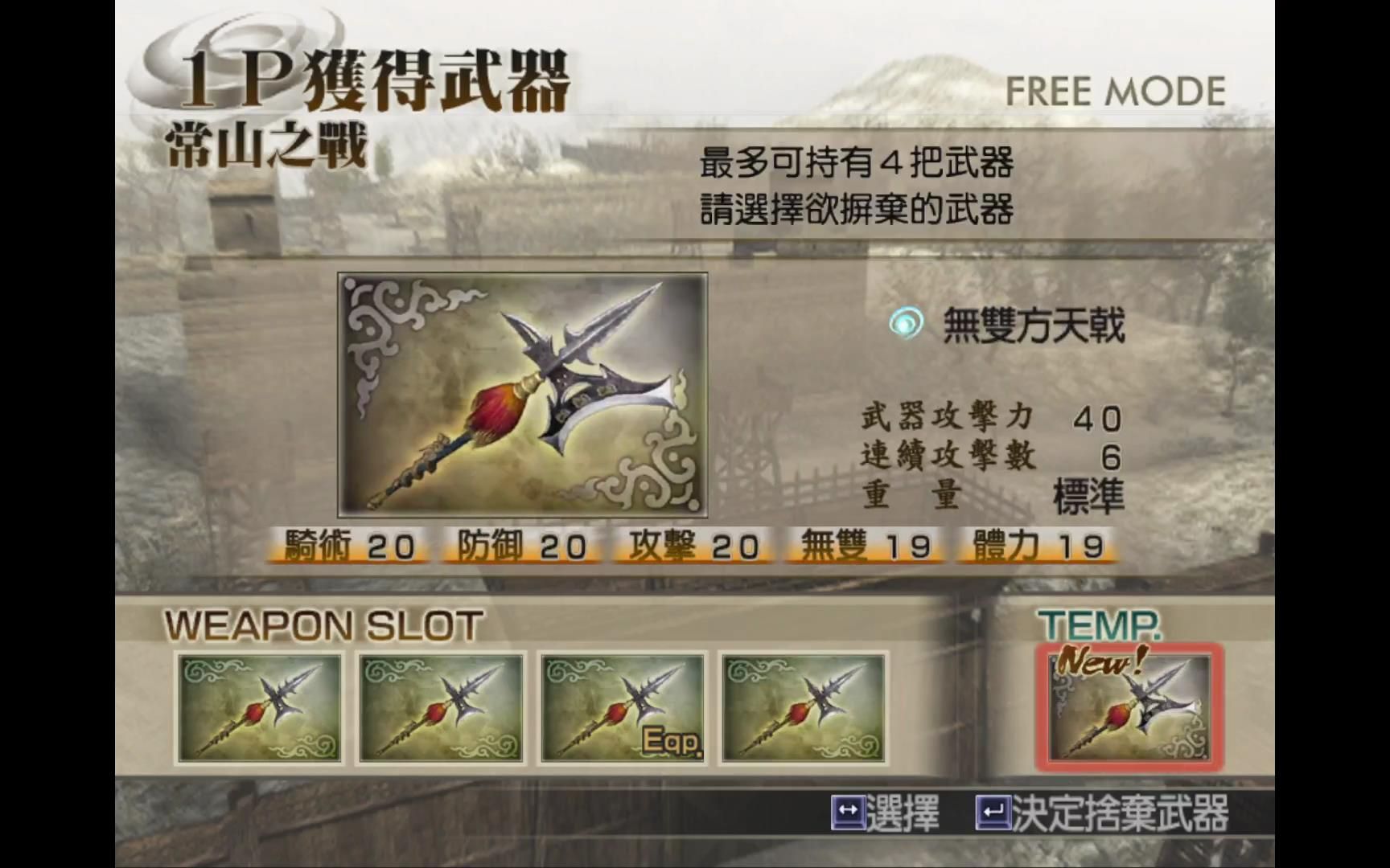 【真三国无双4】吕布LV4武器无双方天戟获得 P104