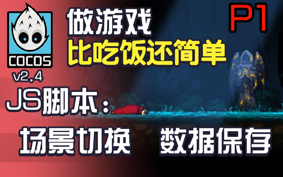 【游戏入门教学14】P1-切换场景和保存数据