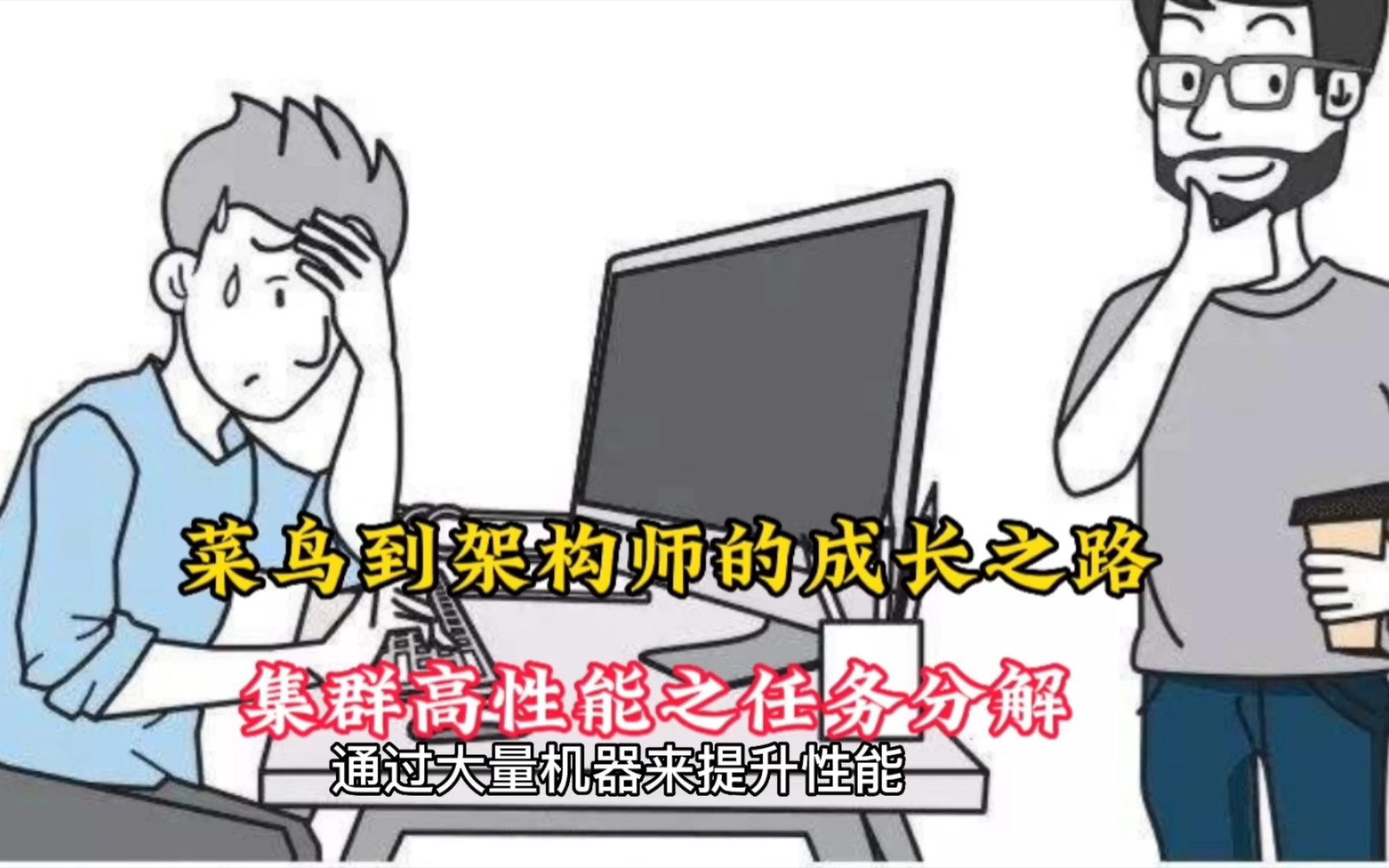 菜鸟程序员到架构师的成长之路➕架构设计复杂度来源-集群高性能之...