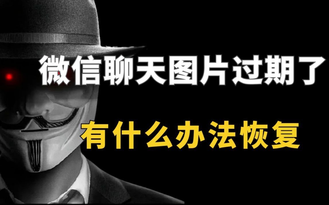 微信聊天图片过期了有什么办法恢复?
