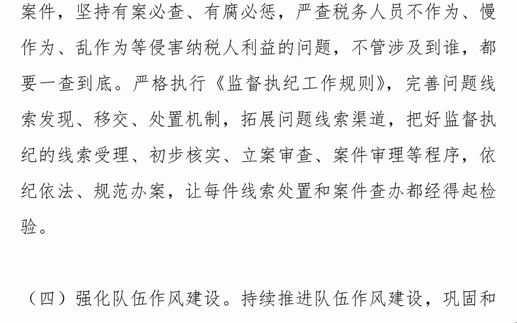 2023年税务局纪检组长在全面从严治党大会上的纪检监察工作报告