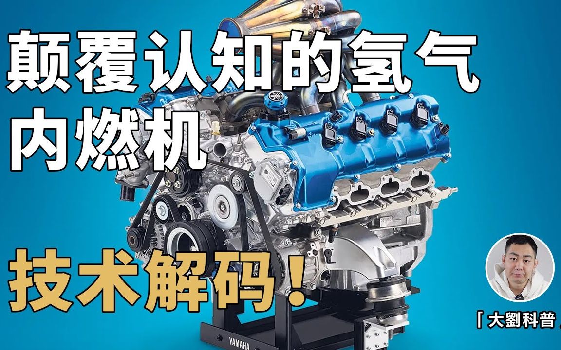 【大刘科普】烧氢气的内燃机,可能会颠覆你的认知!马斯克看了直呼内行!