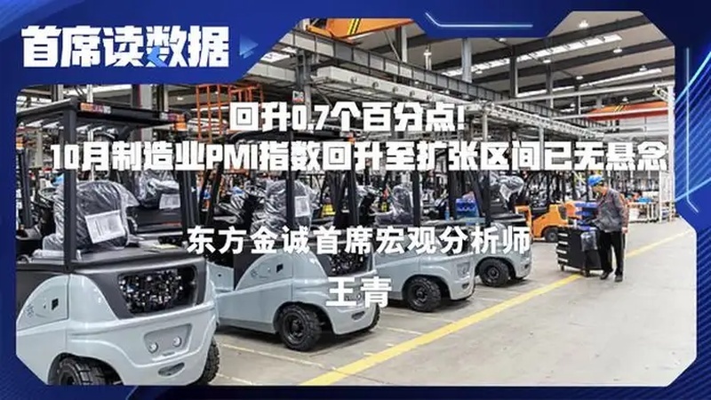 回升07个百分点!王青:10月制造业PMI指数回升至扩张区间已无悬念|...