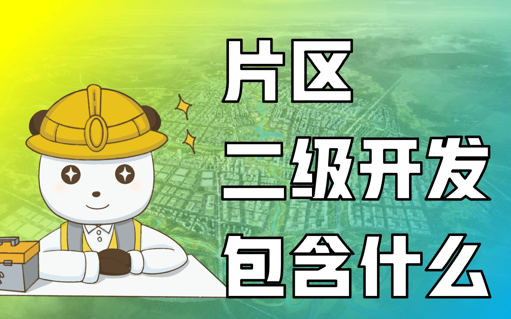【一级二级怎么分,二级开发是个啥?】片区二级开发,包括哪些内容?