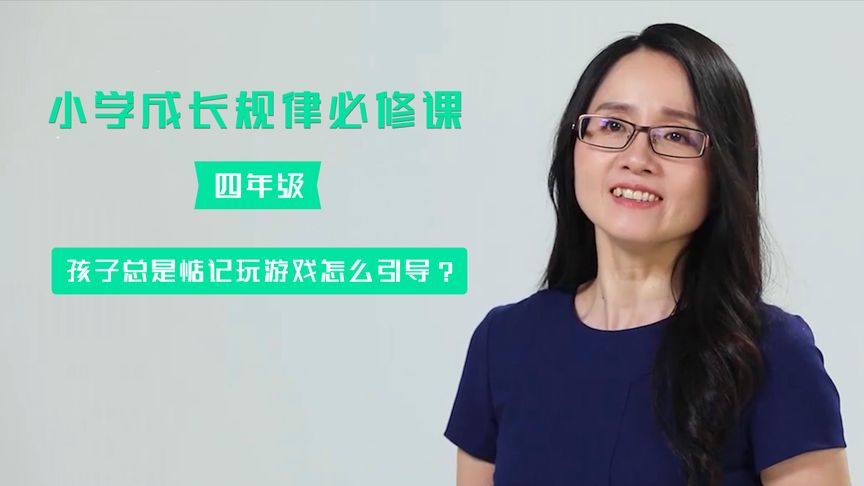 小学成长规律必修课之四年级:孩子总是惦记玩游戏怎么引导?