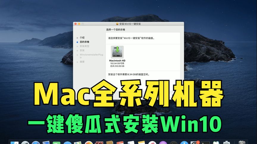 Mac全系列机器一键安装Win10双系统 (傻瓜式安装)
