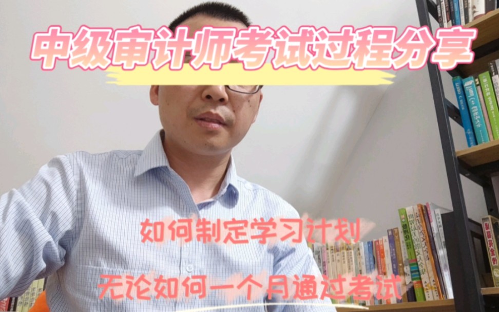 制定计划,坚持为王,化繁为简,一个月时间通过中级审计师考试