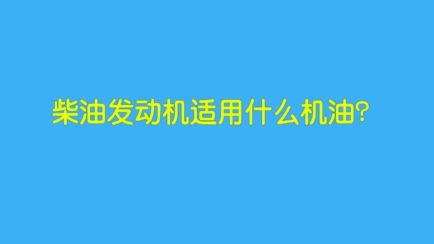 柴油发动机适合用什么机油?