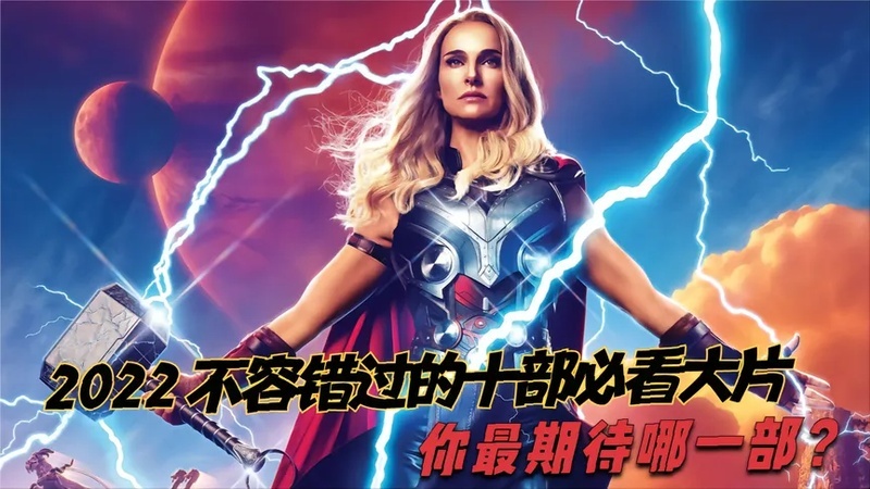 2022即将上映的十大必看好莱坞电影推荐