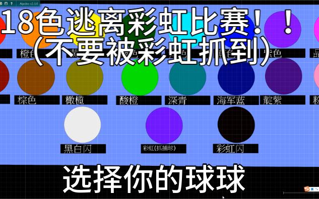 第三期algodoo——球球们的逃离彩虹比赛!