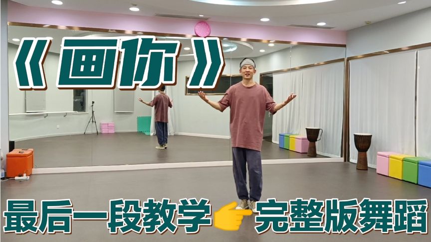 《画你》最后一段ߑ�背面慢动作分解视频ߘ�教学后面是完整版舞蹈
