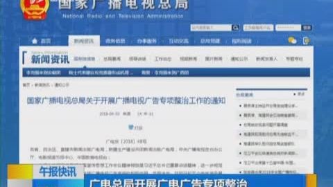广电总局开展广电广告专项整治虚假宣传保健品收藏品等广告成重点