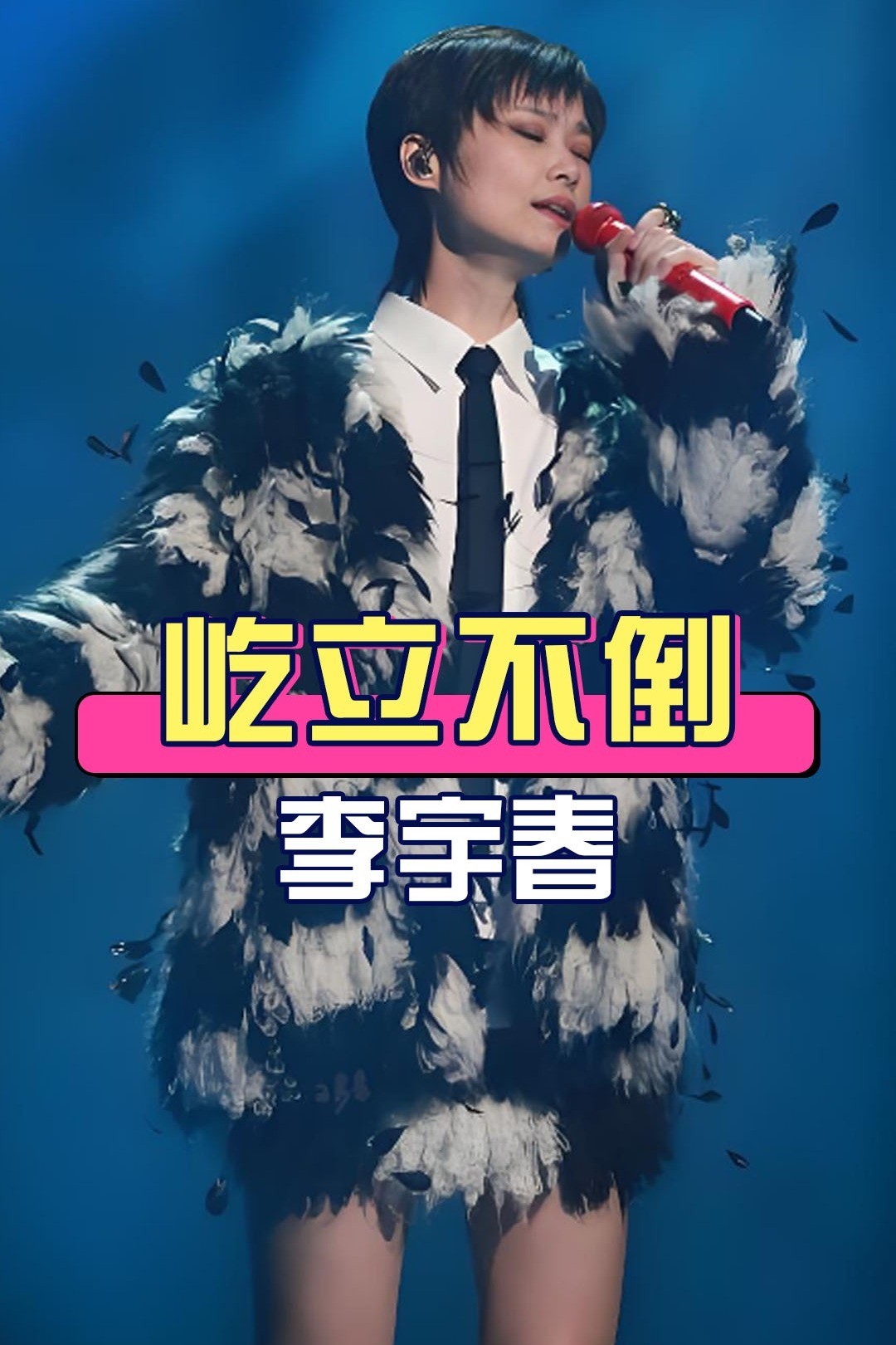 至今单身的李宇春,为何20年屹立不倒?得知这三点原因才明白