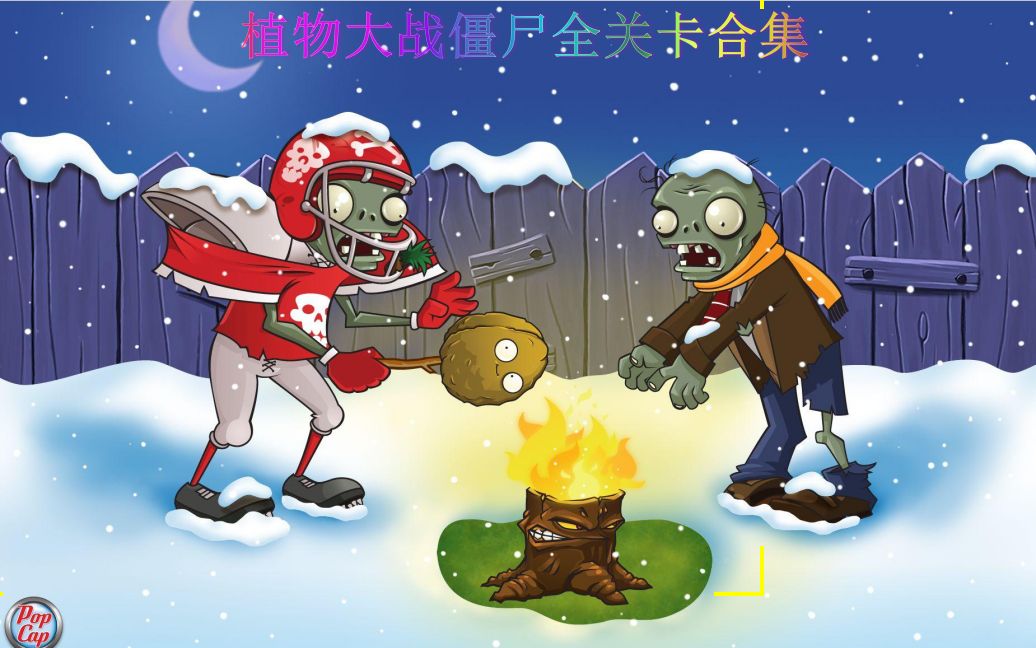 植物大战僵尸原版全关卡(50关)合集(附含结局MV 已更完) 童年游戏