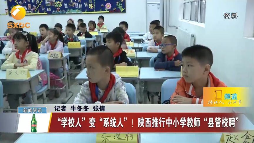 陕西推行中小学教师“县管校聘”