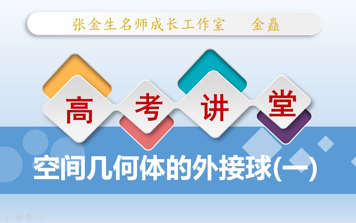 空间几何体的外接球(1)