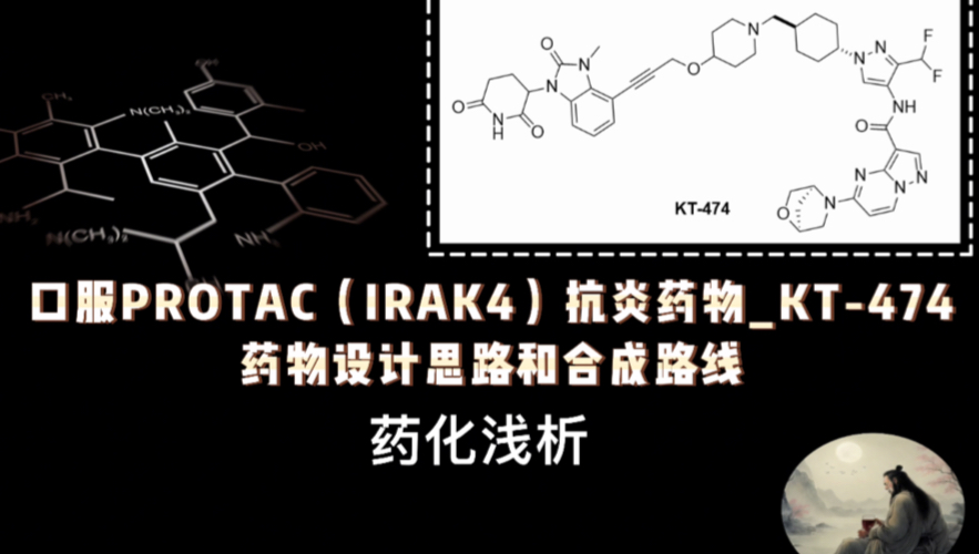 【口服PROTAC_抗炎】IRAK4降解剂_KT-474的药物设计思路和合成...
