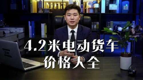 4米2电动货车价格曝光!不同品牌差价竟这么大?