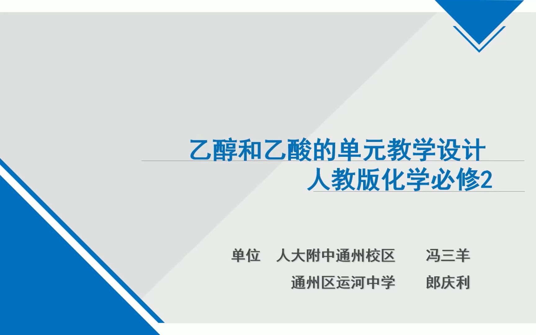 20220513有机化合物教学教学策略-4-说课:乙醇和乙酸单元教学设计 冯...