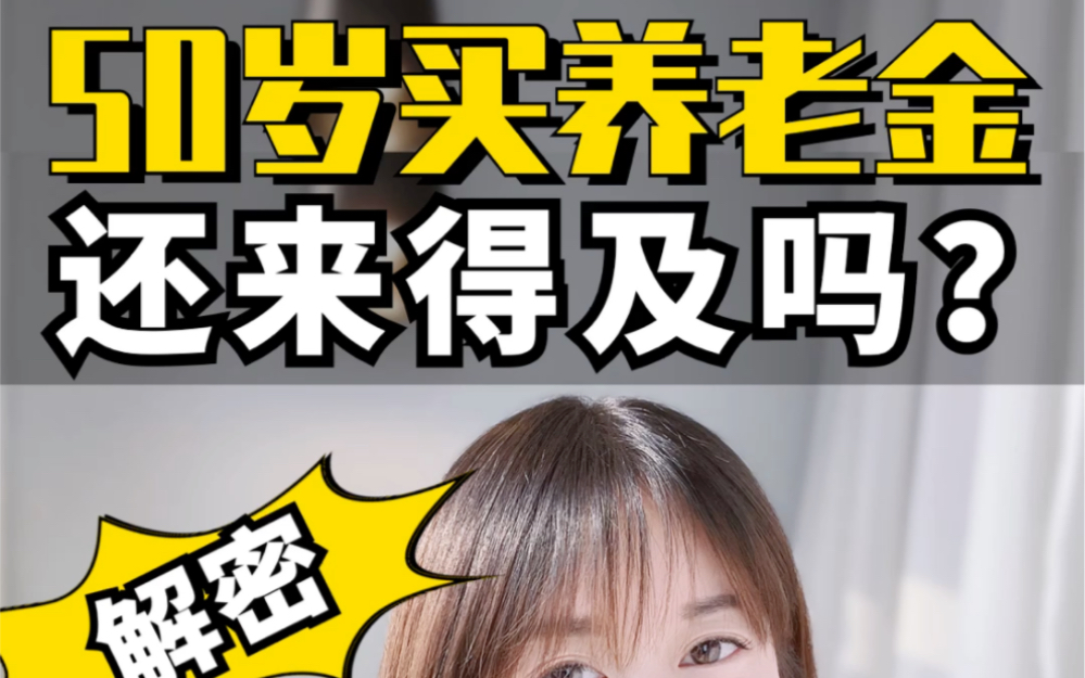 50岁买养老金居然这么划算:IRR超4%