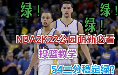 54三分稳定绿?NBA2K22公园萌新必看投篮教学?2分钟解开2K22公园...