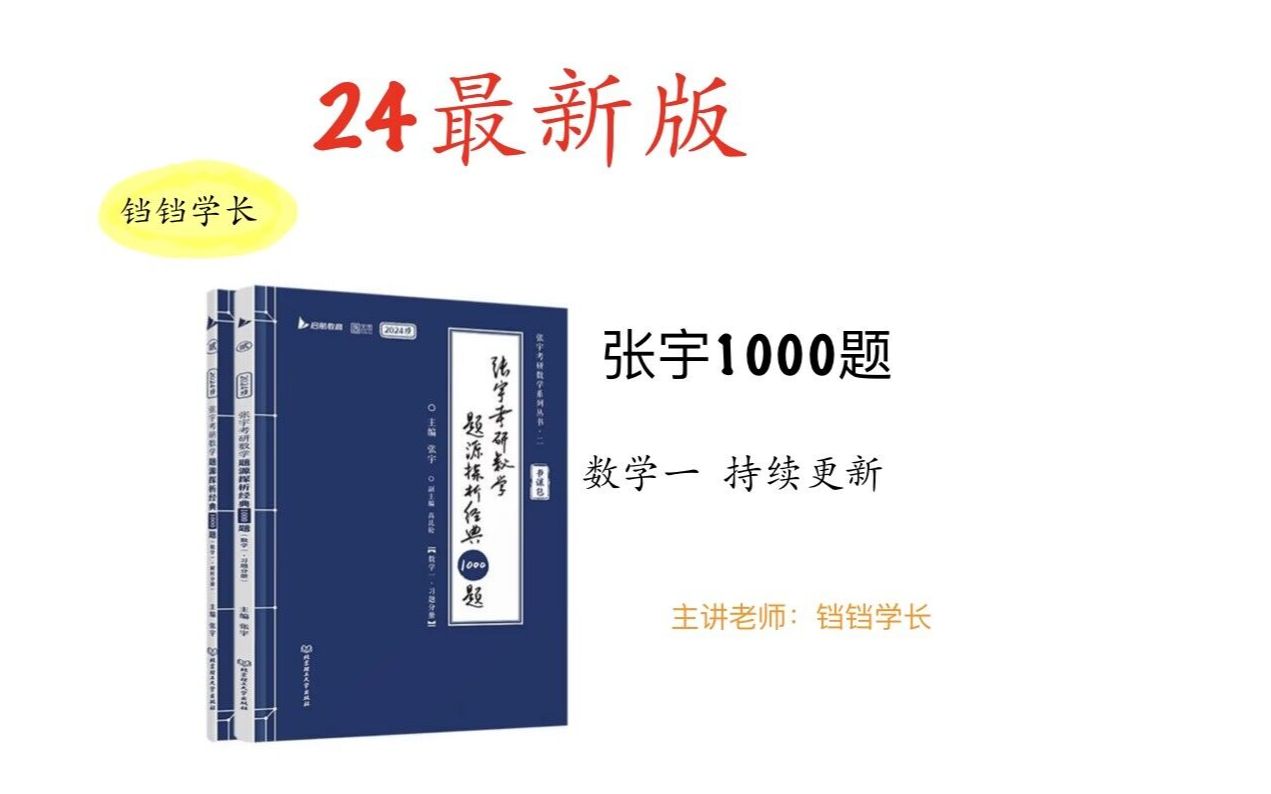 24最新版《张宇1000题》数学一第三章b组题目逐题讲解