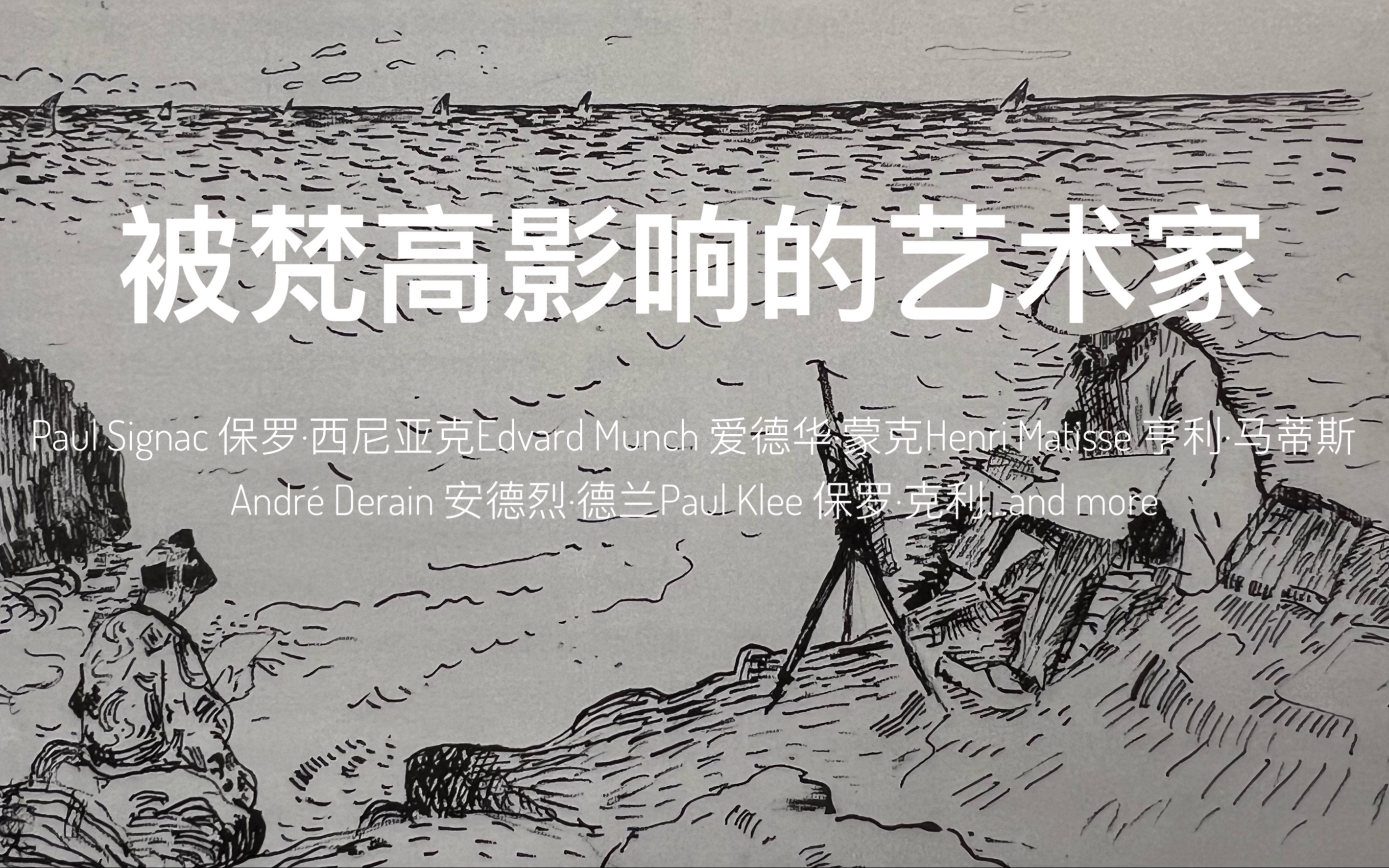 梵高的绘画风格影响了哪些艺术家?
