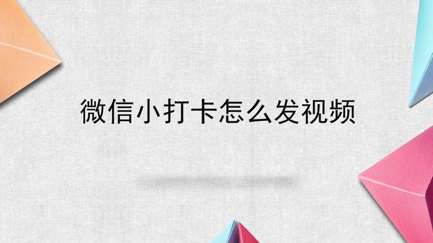 微信小打卡怎么发视频