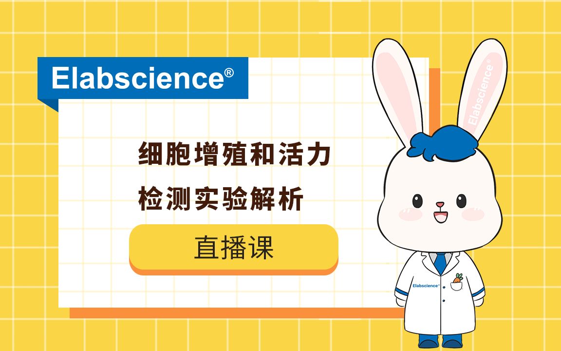 Elabscience®直播回放:细胞增殖和活力检测实验解析
