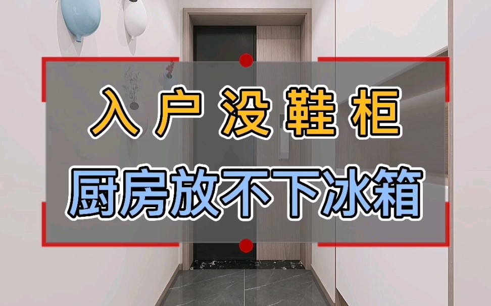进门过道太窄,放鞋柜就挡住大门,厨房也放不下冰箱、电饭锅、微波炉,...