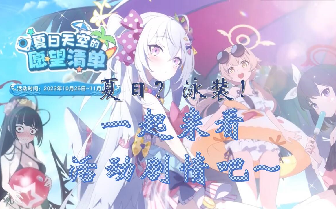 【蔚蓝档案】夏日天空的愿望清单 一起来看剧情吧~