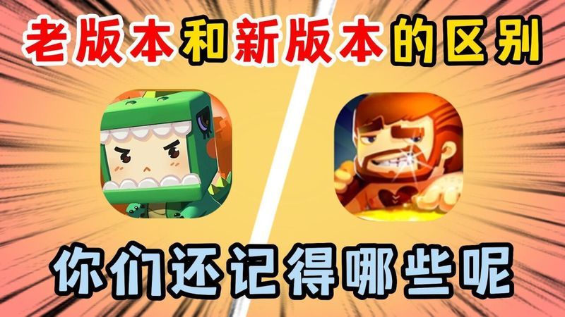 迷你世界星际探秘:迷你老版本和新版本的区别,你们还记得哪些呢
