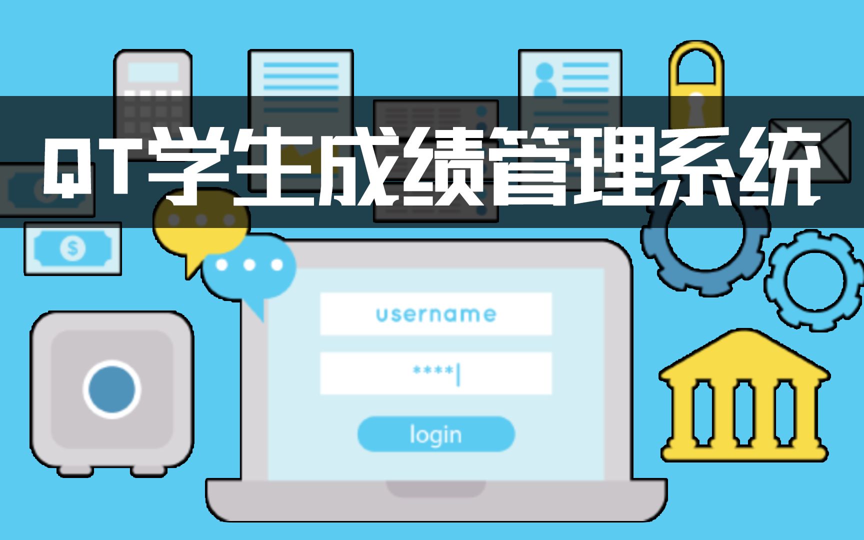 C/C++项目实战教程:QT版学生成绩管理系统!还在因为普通的管理系统...