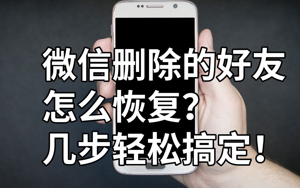 微信删除的好友怎么恢复?几步轻松搞定!