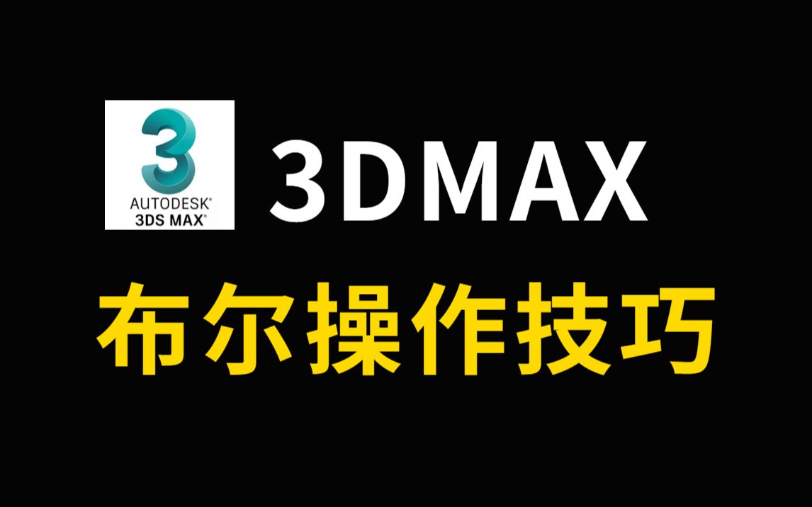 3dmax布尔技巧实操教程(差集/交集/并集)