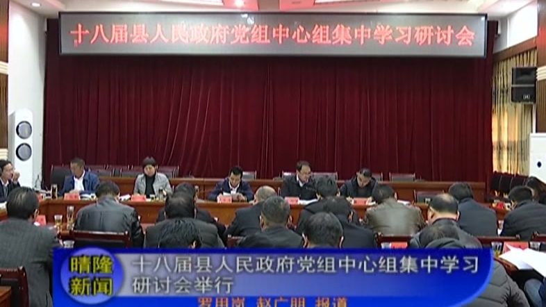 十八届县人民政府党组中心组集中学习研讨会举行