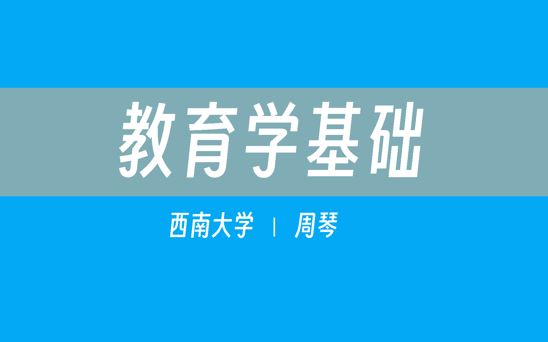 【西南大学】教育学基础(全57讲)周琴
