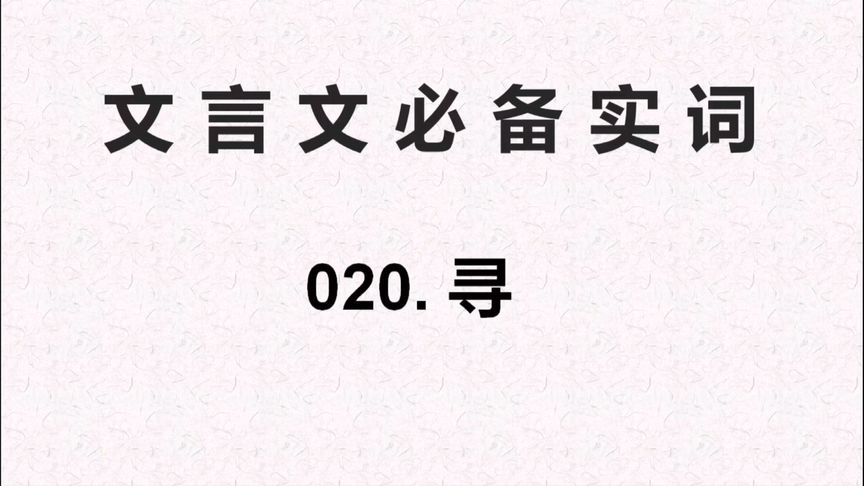 高考#中考#语文#文言文#阅读#小古文#实词#专项讲解与练习#寻