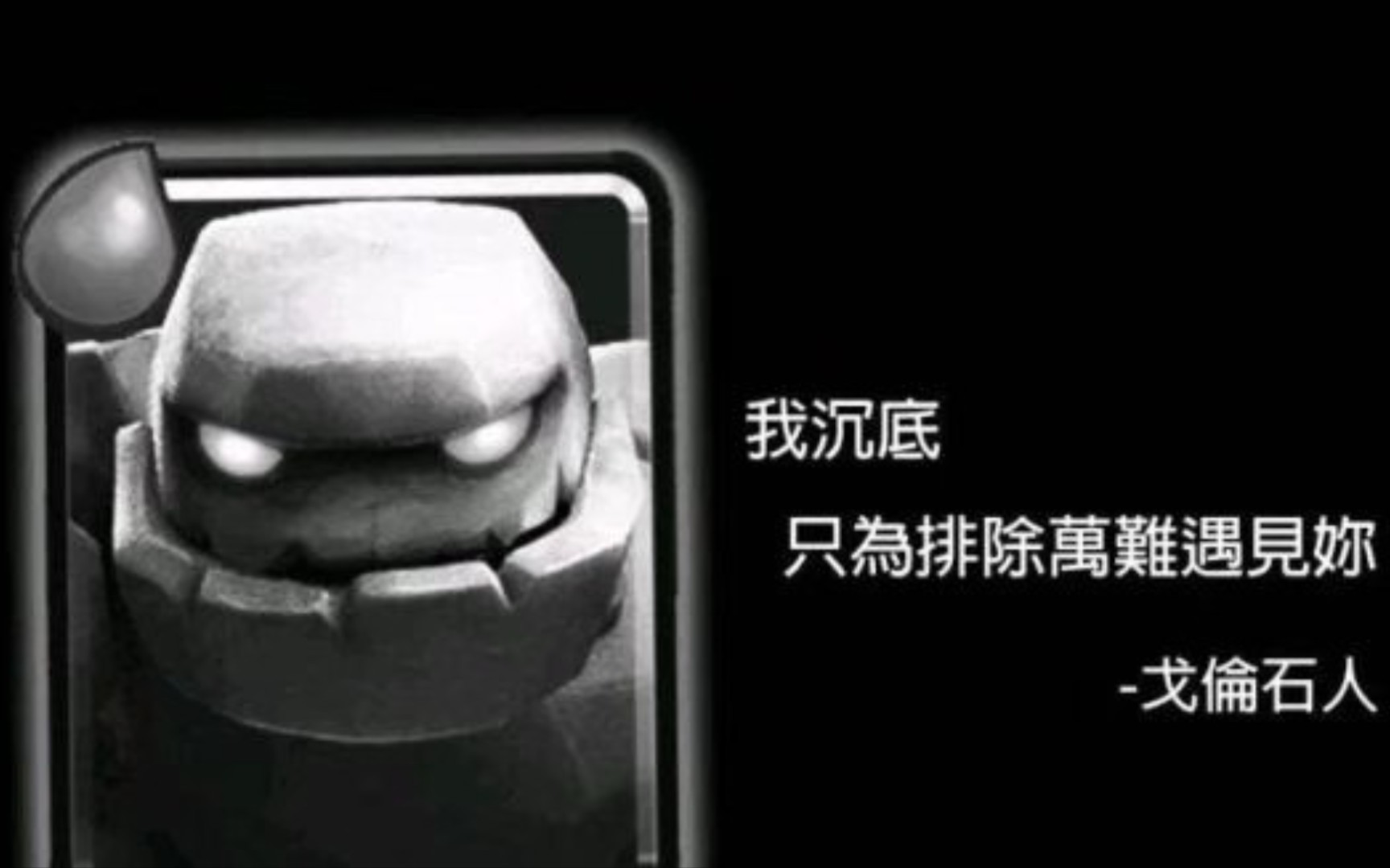 皇室战争天梯实况孤独的逆行者——版本,环境,等压倔强的石头人,冲啊!