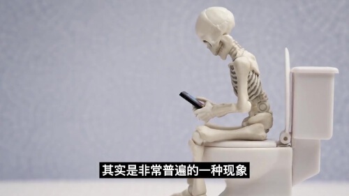 拉屎的时候最好不要玩手机,因为存在一些危害