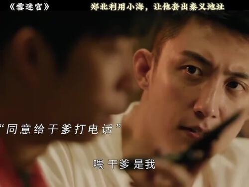 雪迷宫:郑北利用小海,让他套出秦义地址