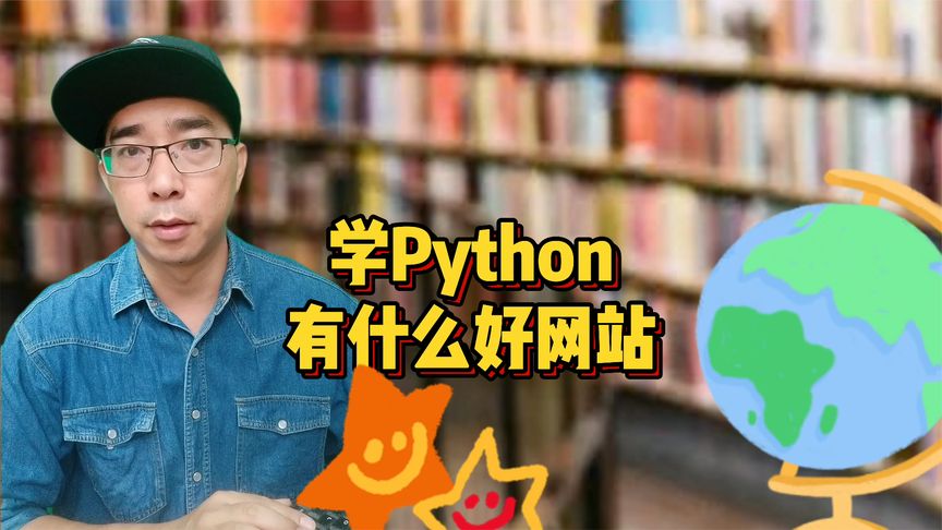 学python值得学习的网站
