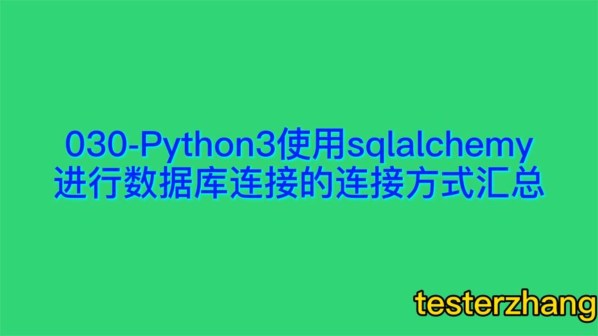 Python3使用SQLAlchemy进行数据库连接的连接方式