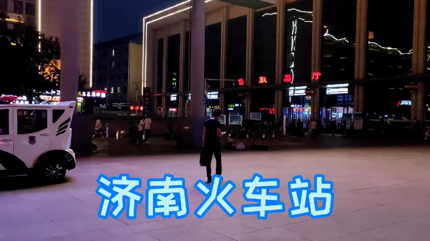 山东济南和河南郑州,哪座火车站更气派?