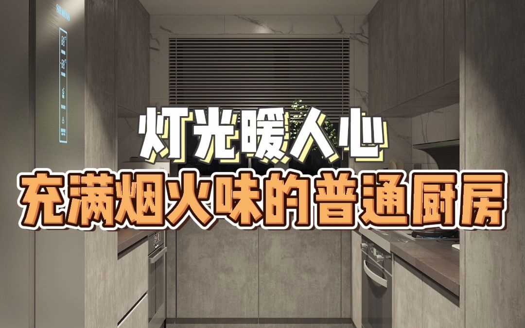 不到1k设计的无主灯厨房,喜欢吗?