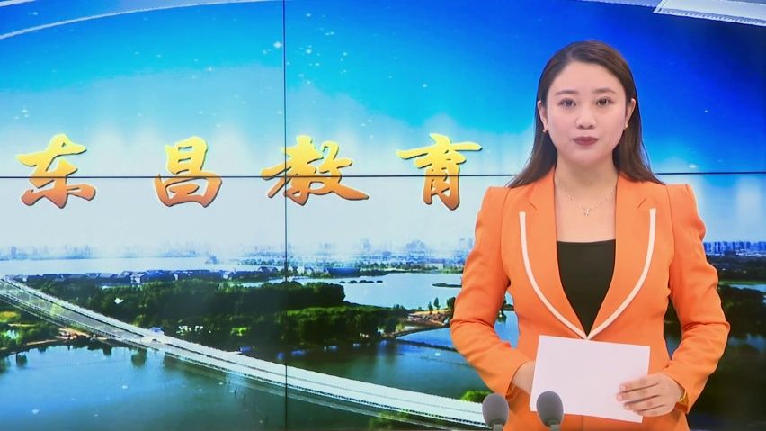 东昌电视台:东昌教育第215期