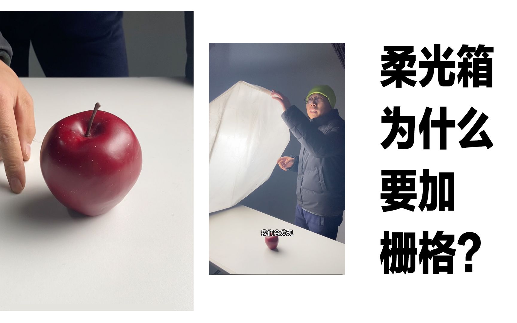 优质问答:柔光箱为什么要加栅格?要解释摄影的用光永远离不开光源...